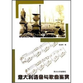 意大利语音与歌曲鉴赏 张淑芳 著【正版书】