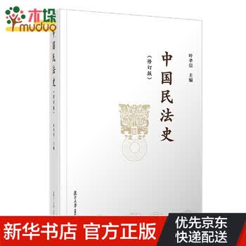 中国民法史(修订版)(精)