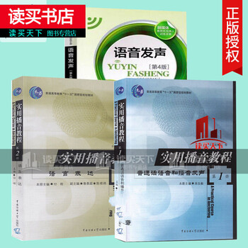 语音发声第四4版+实用播音教程第1册普通话语音和播音发声+第2册:语言表达普通话口才训练播音员节目H
