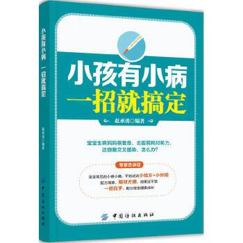 小孩有小病，一招就搞定【正版图书】