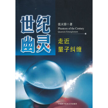 世纪幽灵:走近量子纠缠