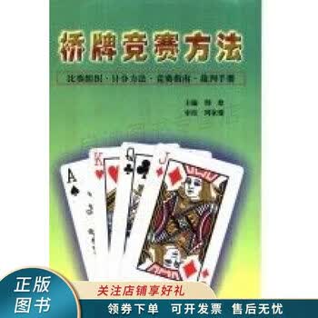 桥牌竞赛方法比赛组织·计分方法·竞赛指南·裁判手册 荆歌