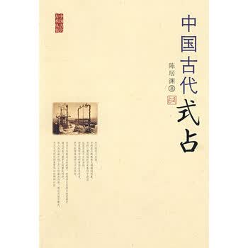 中国古代式占【正版图书】