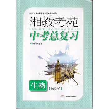 2018长沙市初中毕业学业考试指导湘教考苑中考总复习生物长沙版