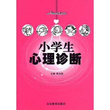 小学生心理诊断 陈永胜