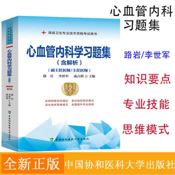 心血管内科学习题集(含解析)副主任医师/主任医师 第2版 副主任医师考试副高 卫生职称考试副高