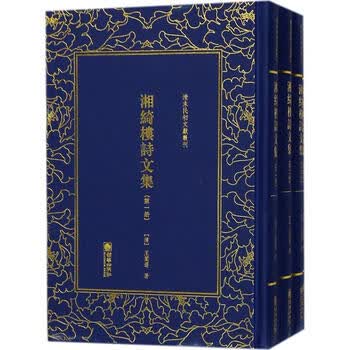 [正版图书] 湘绮楼诗文集 (清)王闿运 朝华出版社 9787505441323