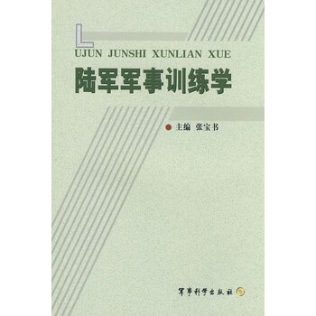 陆军军事训练学【正版图书】