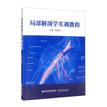局部解剖学实训教程