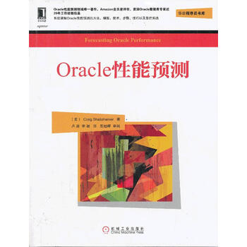 Oracle性能预测 (美)萨拉哈码 机械工业出版社