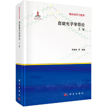 自旋电子学导论：上卷/韩秀峰等