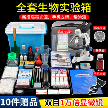 初高中教学通用生物实验箱器材全套装生物科研实验教学仪器小学中学生物显微镜科学生物教具生物实验箱 生物实验箱（1万倍显微镜）