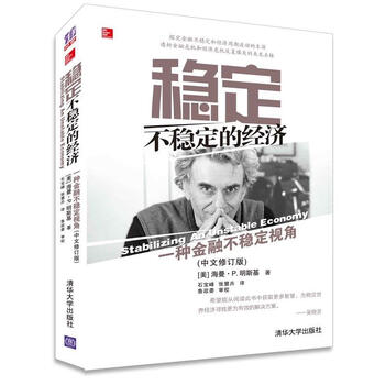 一种金融不稳定视角 稳定不稳定的经济 中文修订版 (美)明斯基(Minskg, H. P.) 著 清