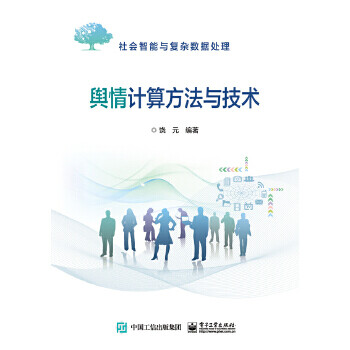 舆情计算方法与技术【正版图书】
