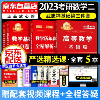 武忠祥2023高等基础 考研数学二高等数学基础篇+历年真题+660题 金榜李永乐基础三件套 可搭配李永乐复习全书张宇30讲1000题汤家凤1800题