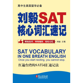 刘毅SAT核心词汇速记【正版图书】