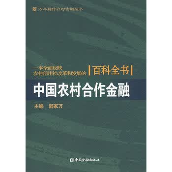 中国农村合作金融