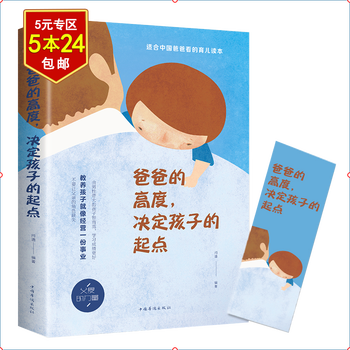 儿童家教育儿如何与孩子相处与孩子沟通交流的话术 育儿百科书籍 爸爸的高度，决定孩子的起点（定价36）