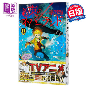 约定的梦幻岛 11 日文原版 約束のネバーランド 11 ジャンプコミックス 出水ぽすか 白井カイウ