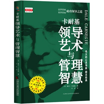 卡耐基领导艺术与管理智慧