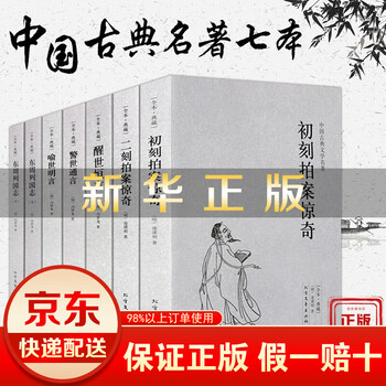 东周列国志三言二拍警世通言醒世恒言初刻二刻拍案惊奇中国古典文学小说冯梦龙全集共7本三言两拍三侠五义