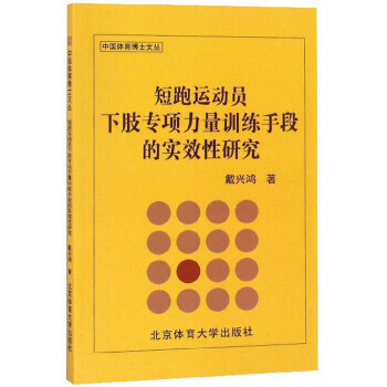 短跑运动员下肢专项力量训练手段的实效性研究 中国体育博士文丛 戴兴鸿 9787564428938 北