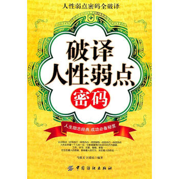 破译人性弱点密码【正版图书】