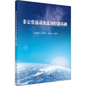 非定常流动及流动控制基础 生物科学 科学出版社 张伟伟,贡伊明,寇家庆 编