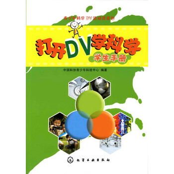 青少年科学DV活动资源包--打开DV学科学 学生手册【正版图书】