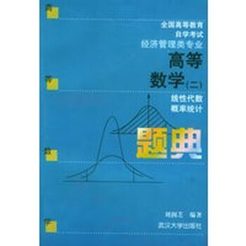 高等数学(二)题典：线性代数，概率统计——全国高等教育自学考试用