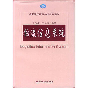 物流信息系统【正版书】