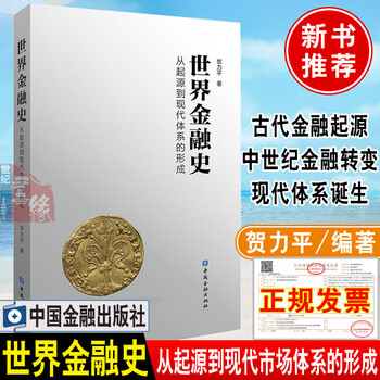 2022新书 世界金融史 从起源到现代市场体系的形成 贺力平著古代金融起源中世纪金融转变现代金融体系形成过程书籍中国金融出版社