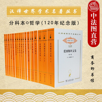 正版包邮26省【中法图】 汉译世界学术名著丛书 分科本哲学 120年纪念版 黑格尔 商务印书馆 学术文化 西方哲学史 古希腊