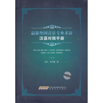 外国音乐专业术语汉语对照手册