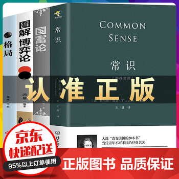 常识 潘恩+国富论+博弈论+格局 双语版 现代文明的启蒙 政治思想史 美国近代政治 常识4册