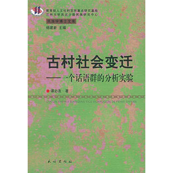 古村社会变迁：一个话语群的分析实验 谭必友 著【正版书】