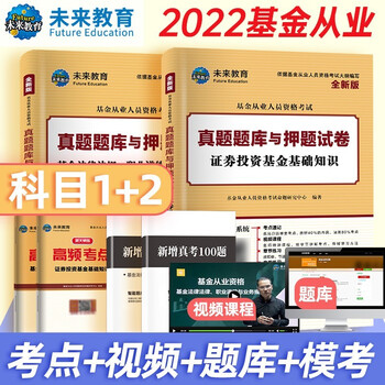 包邮 2022新版基金从业人员资格考试真题题库押题试卷 证券投资基金基础知识+法规道德业务规范 考点串讲新增试题 6册