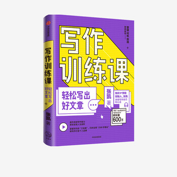 写作训练课-轻松写出好文章