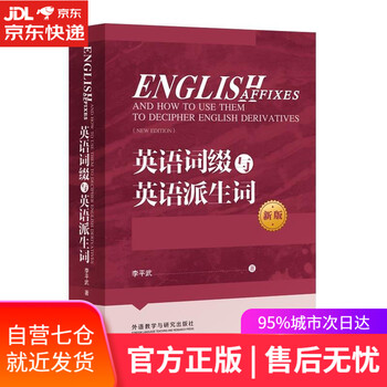 【正版图书】英语词缀与英语派生词 李平武 外语教学与研究出版社