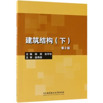 建筑结构（下 第2版）