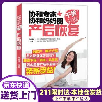 协和专家+协和妈妈圈干货分享（产后恢复） 马良坤 中国轻工业出版社