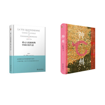 蒙元入侵前夜的中国日常生活 插图本+神州 历史眼光下的中国地理 共2册