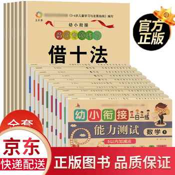 入学准备幼小衔接全4册 学前语文+学前拼音+学前数学+学前识字+唐诗三百首+宋词三百首+元曲三百首 幼小衔接整合教材阶梯数学幼儿拼音识字 幼小衔接一日一练全16册