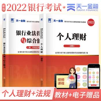 天一银行从业资格考试教材2022初级银行从业资格证官方教材辅导真题法律法规个人理财贷款信贷银行管理自选 法律法规+个人理财（辅导教材）2本