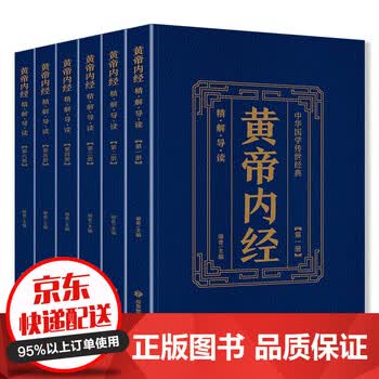 中华国学传世经典一黄帝内经（全六册）原文皇帝内经素问灵枢太素校注语译中国古典医学中医四大名著入门智