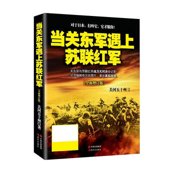 当关东军遇上苏联红军【正版图书】