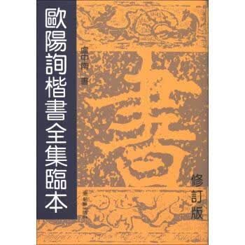 欧阳询楷书全集临本 卢中南 朝华出版社
