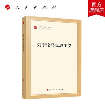 列宁论马克思主义（马列主义经典作家文库专题选编本）  人民出版社
