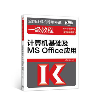 全国计算机等级考试一级教程--计算机基础及MS Office应用 教育部考试中心 高等教育出版社【正