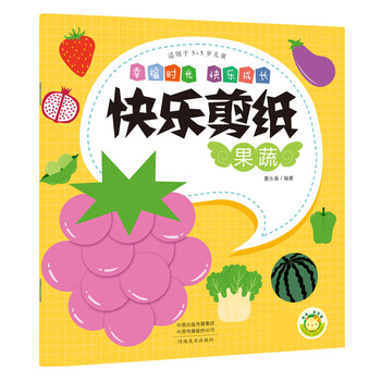 快乐剪纸(果蔬适用于3-5岁儿童)